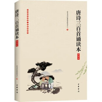 中华经典大字诵读插图版 唐诗三百首诵读本