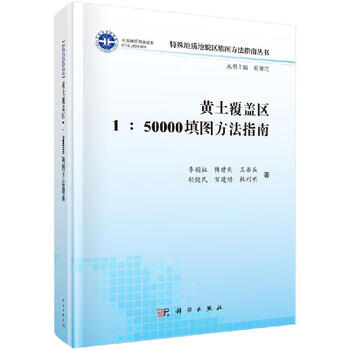 黄土覆盖区填图方法指南
