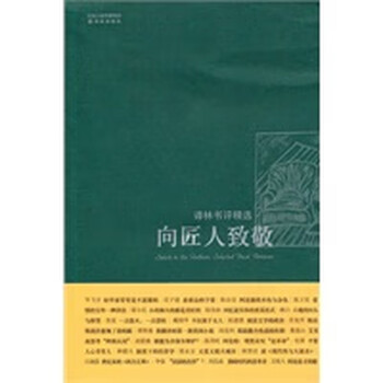 向匠人致敬【正版图书】