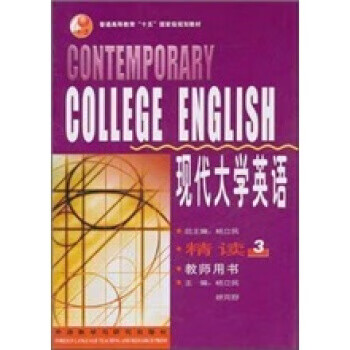 现代大学英语精读3【正版图书】