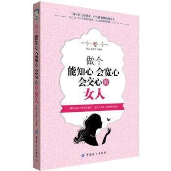 做个能知心会宽心会交心的女人