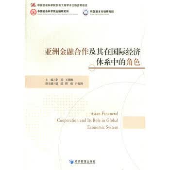 亚洲金融合作及其在国际经济体系中的角色 金融与投资 李扬，王国刚主编 经济管理出版社 9787509