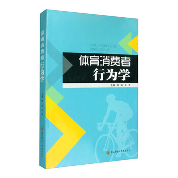 体育消费者行为学