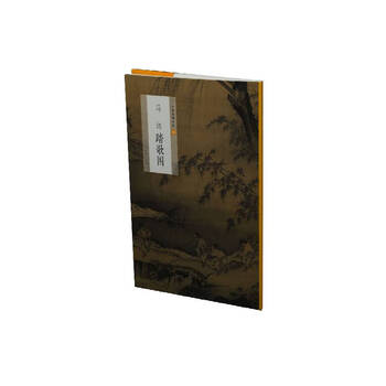 中国绘画名品·马远踏歌图