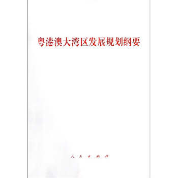 粤港澳大湾区发展规划纲要