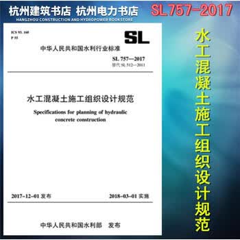 正版 SL 757-2017水工混凝土施工组织设计规范
