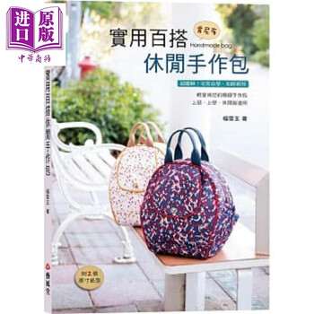 实用百搭休闲手作包 港台原版 杨雪玉 艺风堂
