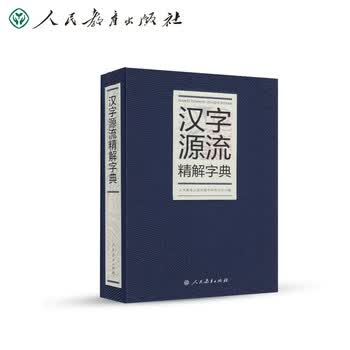 [正版图书]汉字源流精解字典（32开）人教版