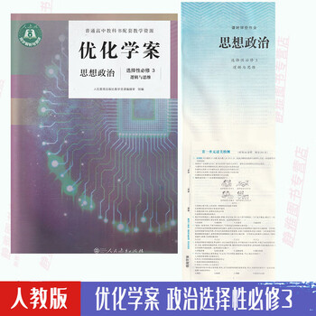 【含试卷答案】包邮人教版思想政治优化学案选择性必修3逻辑与思维新版教材课本配套使用人教版政治优化学案选修3三人民教育出版社