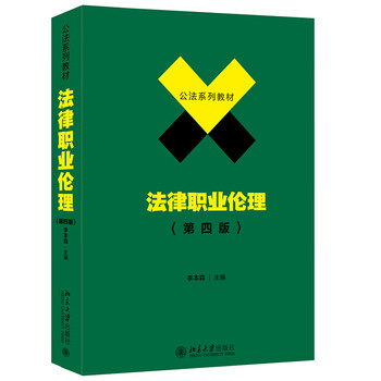 法律职业伦理 第四版 李本森 公法系列教材