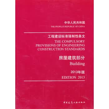 工程建设标准强制性条文(房屋建筑部分)(2013年版)