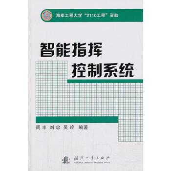 智能指挥控制系统 周丰 国防工业出版社 9787118088014 政治/军事 书籍