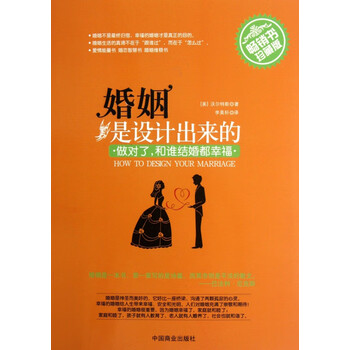 婚姻是设计出来的(畅销书珍藏版)