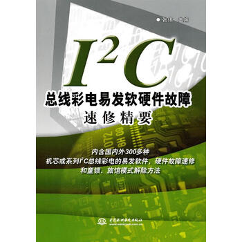 I2C总线彩电易发软硬件故障速修精要 9787508479927 张伟 中国水利水电出版社