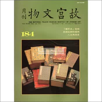 【24-2】故宫文物月刊184:1998年7月第16卷第4期