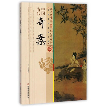 中国古代奇案【正版图书】