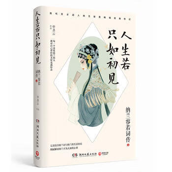 人生若只如初见：纳兰容若词传