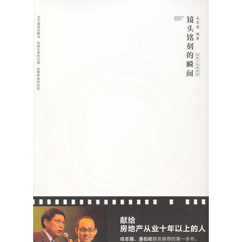 镜头铭刻的瞬间-房地产经典档案