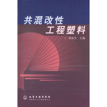 共混改性工程塑料【正版图书 放心购买】