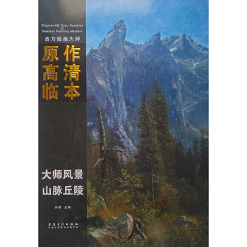 西方绘画大师原作高清临本 大师风景 山脉丘陵