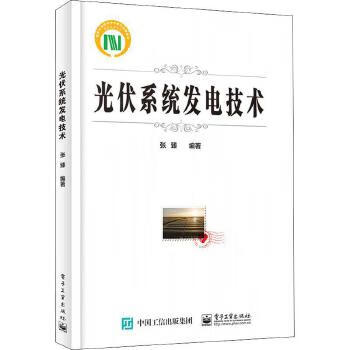 光伏系统发电技术