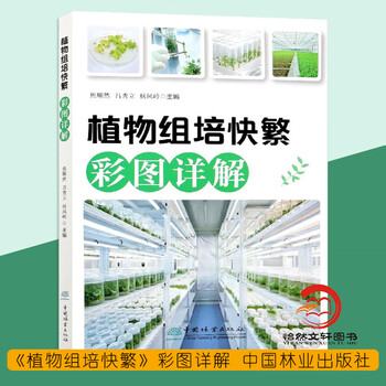 植物组培快繁彩图详解植物组织培养技术书籍0821中国林业出版社