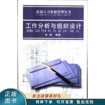 工作分析与组织设计 冉斌