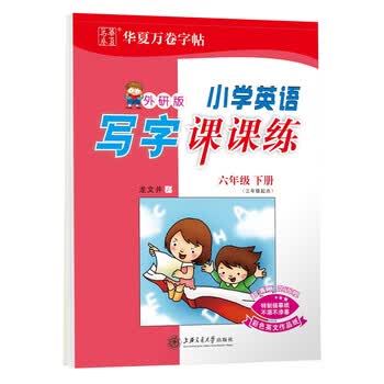 华夏万卷英语字帖 写字课课练 六年级下册外研版 小学生英文描红字帖龙文井手写体斜体练字帖同步英语教材 英文字母单词练习作业本