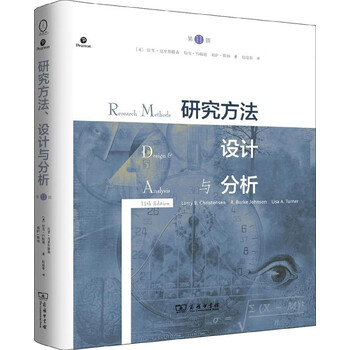 研究方法设计与分析(第11版)