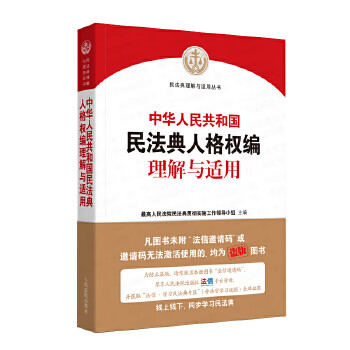 中华人民共和国民法典人格权编理解与适用 人民法院民法典贯彻实施工作领导小组