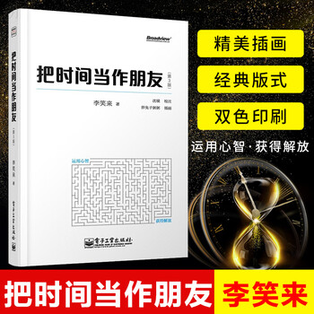 正版 把时间当作朋友 第3版 李笑来著 和时间做朋友 罗辑思维 的书 心灵与修养 自我时间管理 青春