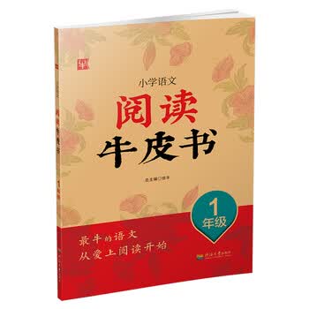 小学语文阅读牛皮书 1年级