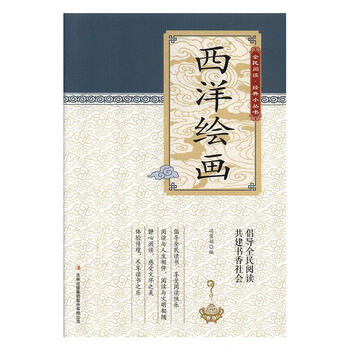 全民阅读·经典小丛书--西洋绘画 冯慧娟 绘画 9787553478012