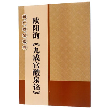 欧阳询九成宫醴泉铭/历代墨宝选粹