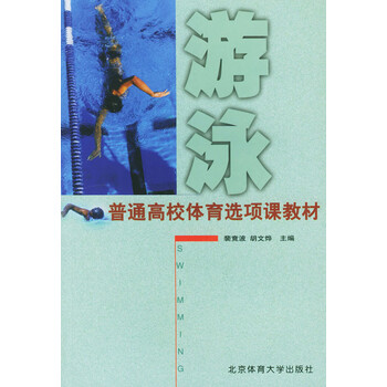 游泳:普通高校体育选项课教材【正版图书】