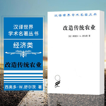 汉译世界学术名著丛书：改造传统农业   （美） 西奥多 舒尔茨 著    商务印书馆