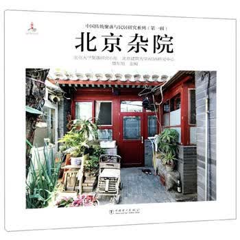 包邮：北京杂院 建筑   图书