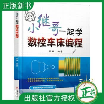【】 和小继哥一起学数控车床编程  数控编程的基础知识 常规G指令和子程序的功能及应用书籍
