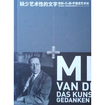 缺少艺术性的文字  密斯·凡·德·罗建造艺术论