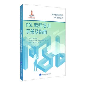 PBL教师培训手册及指南/基于器官系统的PBL案例丛书·国家出版基金项目十七