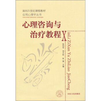 心理咨询与治疗教程【正版图书】