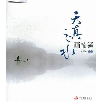 天真之水画楠溪 宣明东 旅游/地图 9787802348394