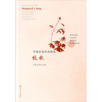 牧歌/中国合唱作品精选
