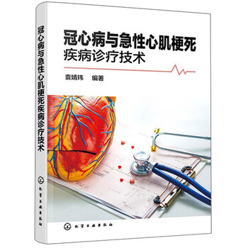 [正版图书]冠心病与急性心肌梗死疾病诊疗技术
