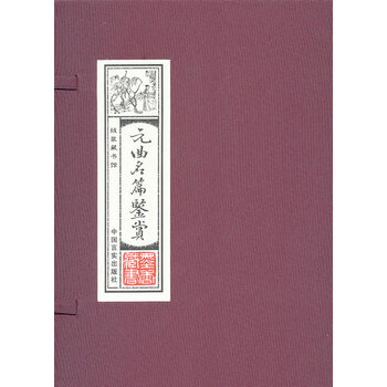 元曲名篇鉴赏 程丽娜 9787802506541 中国言实出版社