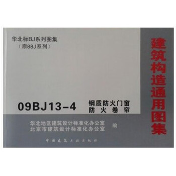 09BJ13-4 钢制防火门窗防火卷帘