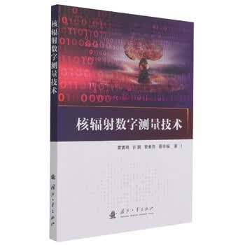核辐射数字测量技术