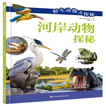 《野生动物大探秘——河岸动物探秘》