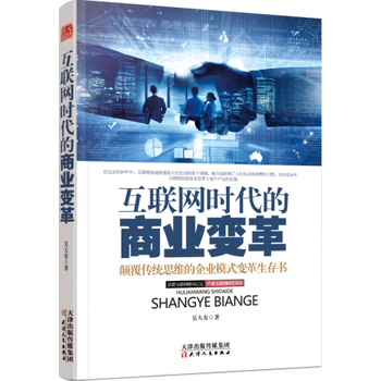 互联网时代的商业变革颠覆传统思维的企业模式变革生存书 吴大有 天津人民出版社