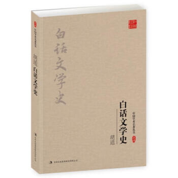 白话文学史 胡适 文学 9787558108518